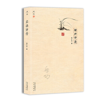 启功评传（精装）