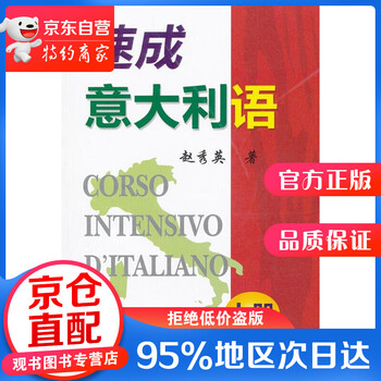 【正版图书】速成意大利语 赵秀英 著 外文出版社