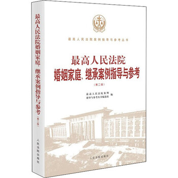 最高人民法院婚姻家庭、继承案例指导与参考(第2版) 图书