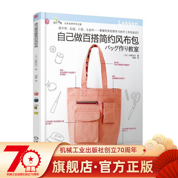 自己做百搭简约风布包 [日] 水野佳子 著袁蒙 译 指尖漫舞：日本名师手作之旅