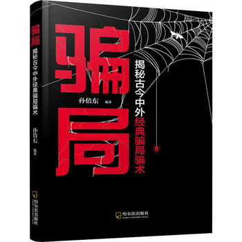 骗局 揭秘古今中外经典骗局骗术