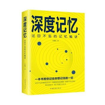 深度记忆(过目不忘的记忆秘诀)