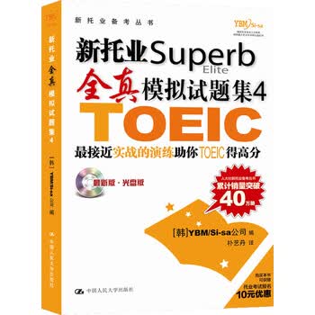 【保证正版】新托业全真模拟试题集4 韩国YBM/Si-sa 公司,朴艺丹 中国人民大学出版社 978