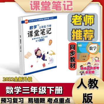 2022新版课堂笔记数学三年级下册部编人教版课本同步教材全解寒假预习课前预习含易错题期中期末考试复习 数学三年级下册 三年级下
