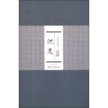 历代名家书心经：沈度