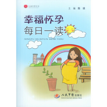 幸福怀孕每日一读 陈瑛 著【正版书】
