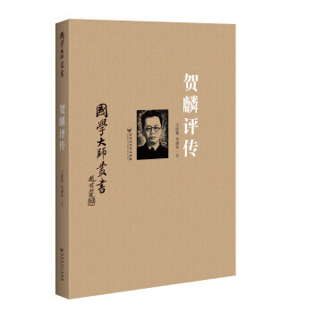 国学大师丛书:贺麟评传