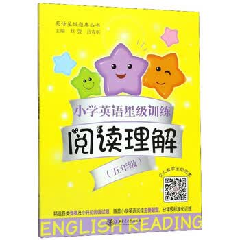 小学英语星级训练:阅读理解(五年级)/英语星级题库丛书