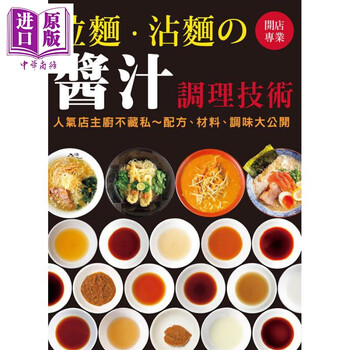 开店专业 拉面 沾面の酱汁调理技术 港台原版 永濑正人 瑞升