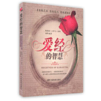 [按需印刷]爱经的智慧
