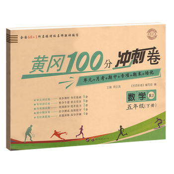 【科目自选】五年级下册语文数学英语黄冈100分冲刺卷人教版月考单元测试卷小学5年级部编版语文数学英语教材全解读期中考试预习复习资料 五下数学试卷