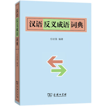汉语反义成语词典