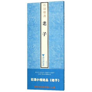 石涛楷书老子