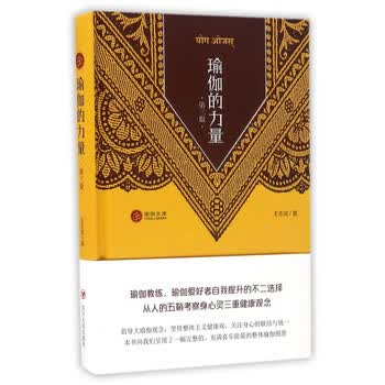 瑜伽的力量(第3版)(精)/瑜伽文库