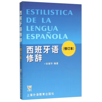 西班牙语修辞 张绪华