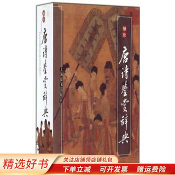 袖珍唐诗鉴赏辞典 萧涤非