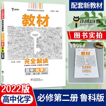 王后雄教材完全解读高一必修二 化学必修2第二册鲁科版