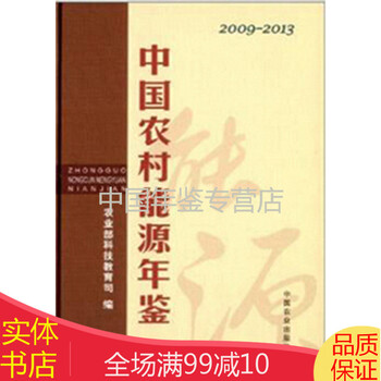 全新正版 中国农村能源年鉴2009-2013