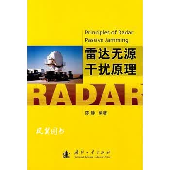 雷达无源干扰原理 陈静编著 国防工业出版社