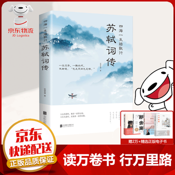 【9.9抢购】苏轼词传 四海一生踏歌行 中国古典诗词 诗歌词曲书籍