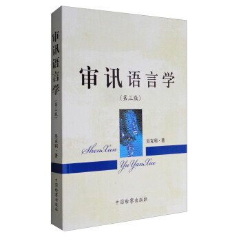 审讯语言学