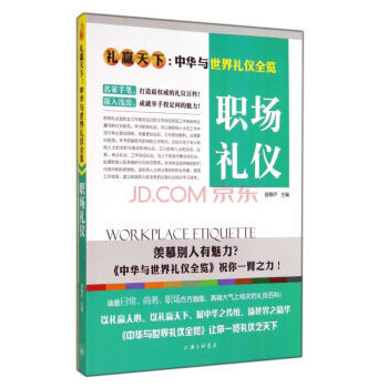 礼仪天下:职场礼仪