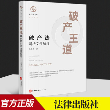 破产王道 破产法司法文件解读 王欣新 对破产法解释三 破产会议纪要 民商事会议纪要文件解读