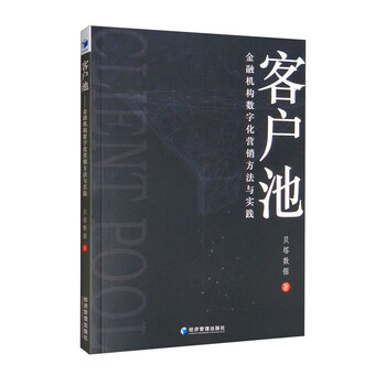 客户池：金融机构数字化营销方法与实践