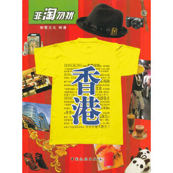 非淘勿扰——香港 耐看文化 9787503242687 中国旅游出版社