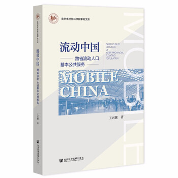 流动中国