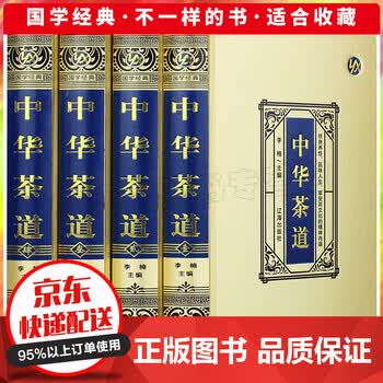 中华茶道·绸面精装（全四册）绸面烫金 ，茶艺茶文化喝茶入门图书