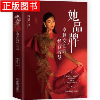 她品牌：卓越女性的经营智慧 钱永静 著 女性励志书籍