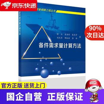 【新华书店官方网店】备件需求量计算方法 徐立等 科学出版社 9787030697943