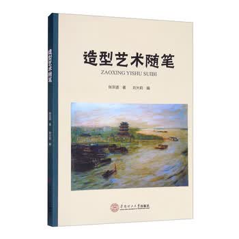 造型艺术随笔