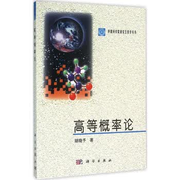 高等概率论 胡晓予 编著 著作 成人自考 