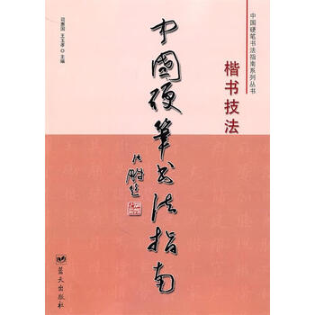 中国硬笔书法指南:楷书技法 司惠国,王玉孝　主编【正版书】