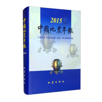 中国地震年鉴（2015）附光盘