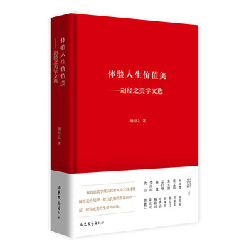 体验人生价值美——胡经之美学文选