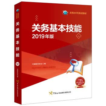 关务基本技能 中国报关协会 中国海关出版社有限公司
