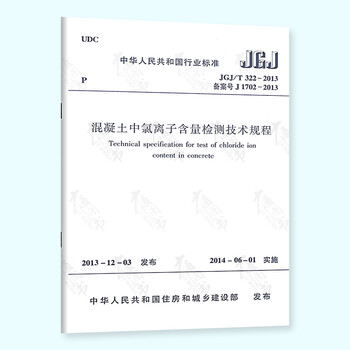 JGJ/T 322-2013 混凝土中氯离子含量检测技术规程 2014年6月1日实施