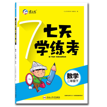 新版七天学练考二年级数学下册苏教版SJ配单元测试卷