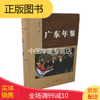 广东年鉴:2013  广东年鉴社 2013版  正版 