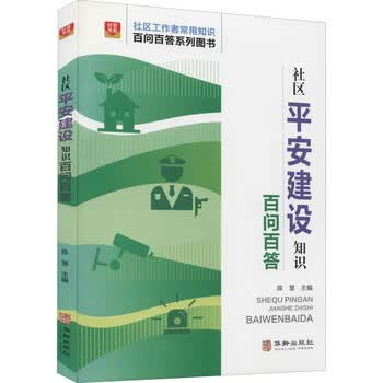 社区平安建设知识百问百答