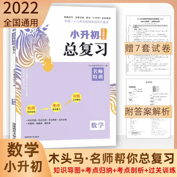 木头马小升初总复习数学语文英语名校推荐共赠23套试卷 2022版小学升初中练习册知识导图考点归纳真题试卷 数学