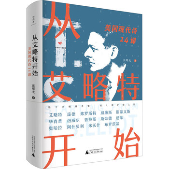 从艾略特开始 美国现代诗14课 图书