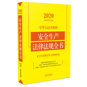 2020 中华人民共和国安全生产法律法规全书9787521606966