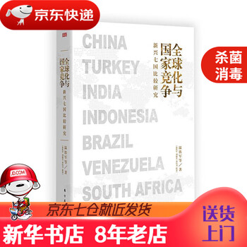 【新华书店 正版书籍】全球化与国家竞争新兴七国比较研究温铁军等著 正版图书绘本