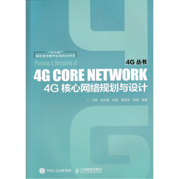 4G核心网络规划与设计 电子与通信 王晖[等]编著 人民邮电出版社 9787115402912