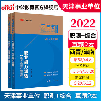 中公教育2022天津市事业单位招聘考试真题试卷事业编用书：历年真题（职业能力测验+综合知识）2本套
