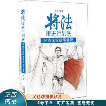 将法律进行到底经典法治故事趣谈第2版 吴忠